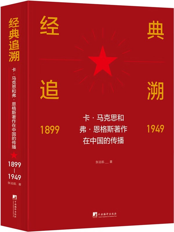 经典追溯——卡·马克思和弗·恩格斯著作在中国的传播（1899-1949）