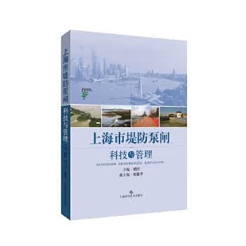 上海市堤防泵闸科技与管理