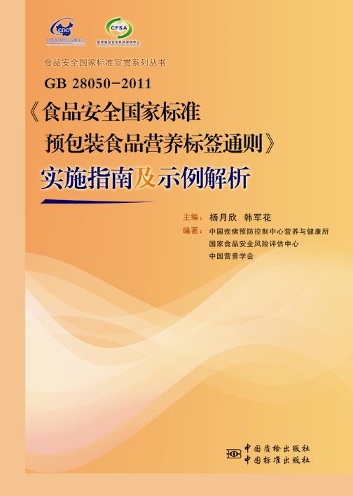 GB28050-2011食品安全国家标准预包装食品营养标签通则实施指南及示例解析 杨月欣, 韩军花