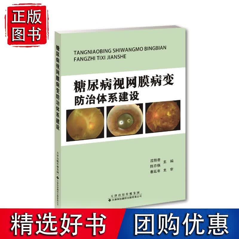 糖尿病视网膜病变防治体系建设