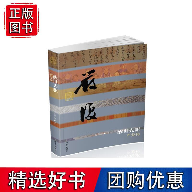 醒世先驱——严复传（精）