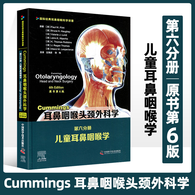 Cummings耳鼻咽喉头颈外科学 原书第6版 第六分册 儿童耳鼻咽喉学 典耳鼻咽喉科学 译著 儿童头颈部疾病治疗 中国科学技术出版社