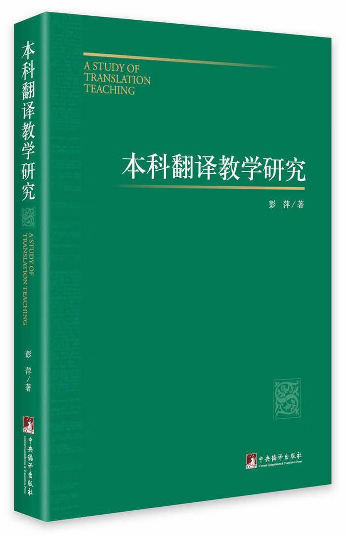 本科翻译教学研究 彭萍 外语学习 9787511725325