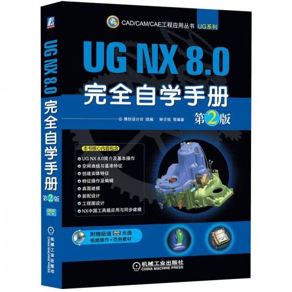 CAD/CAM/CAE工程应用丛书：UGNX8.0完全自学手册