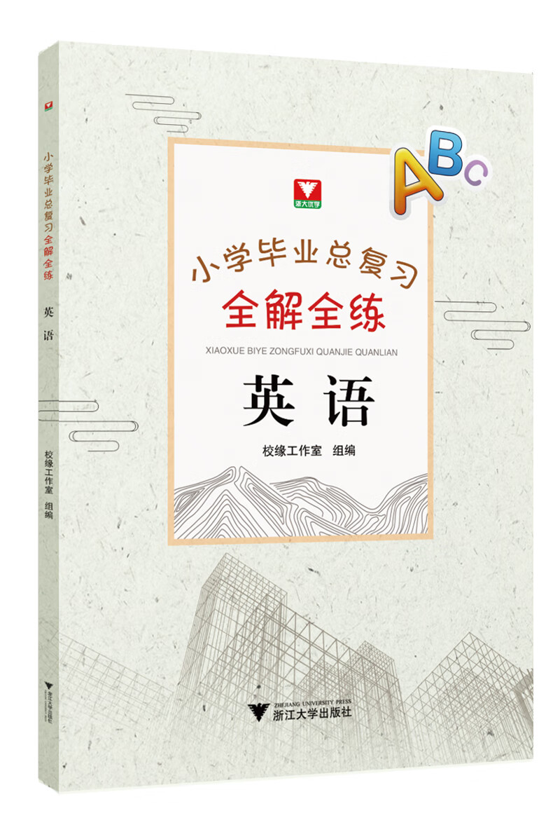 小学毕业总复习全解全练 英语