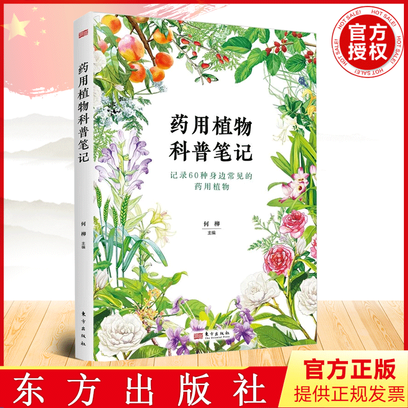 【良心商家】药用植物科普笔记 何柳 著 东方出版社 9787520731591