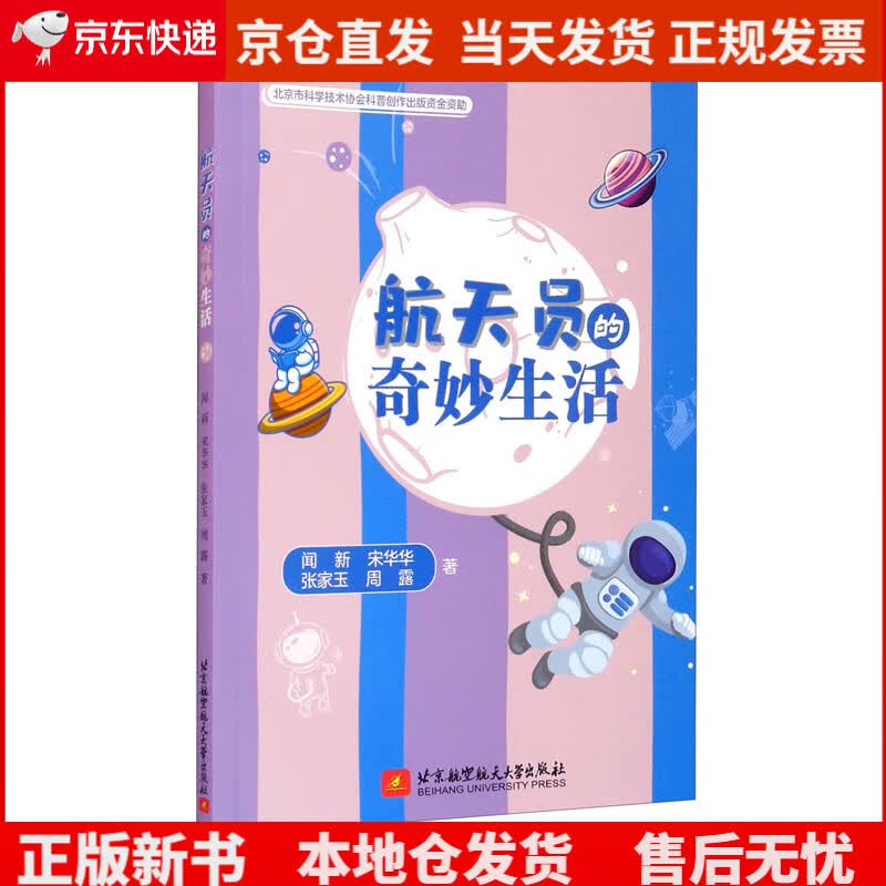 航天员的奇妙生活《现货速发》，