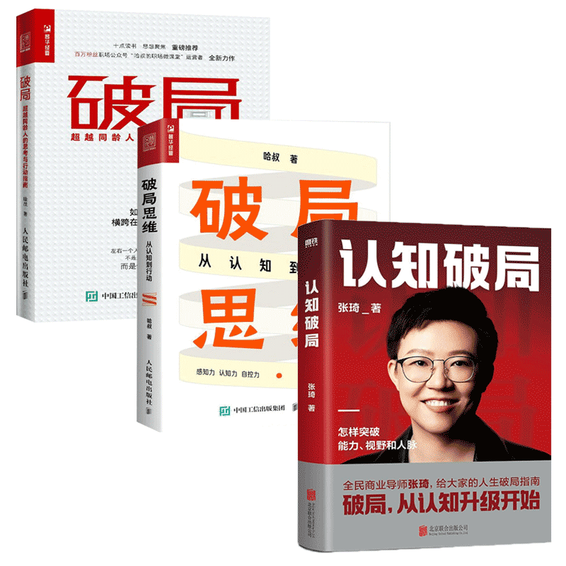 认知破局/破局/破局思维：从认知到行动 《破局2》，职场励志书 《破局超越同龄人的思考与行动指南》作者哈叔新作 张琦 之 破局+破局思维+认知破局 张琦（共3册）