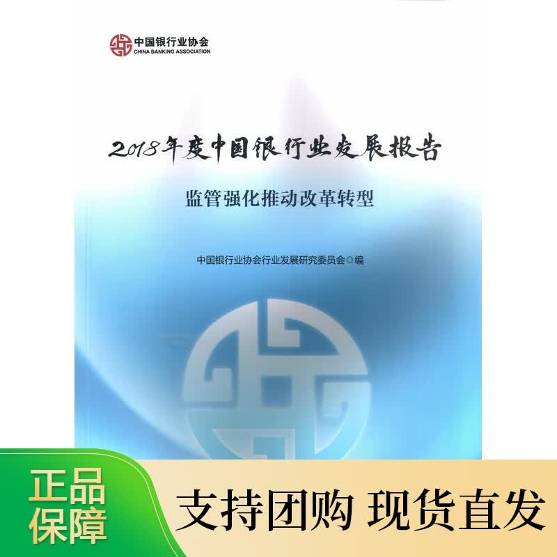 中国银行业发展报告2018