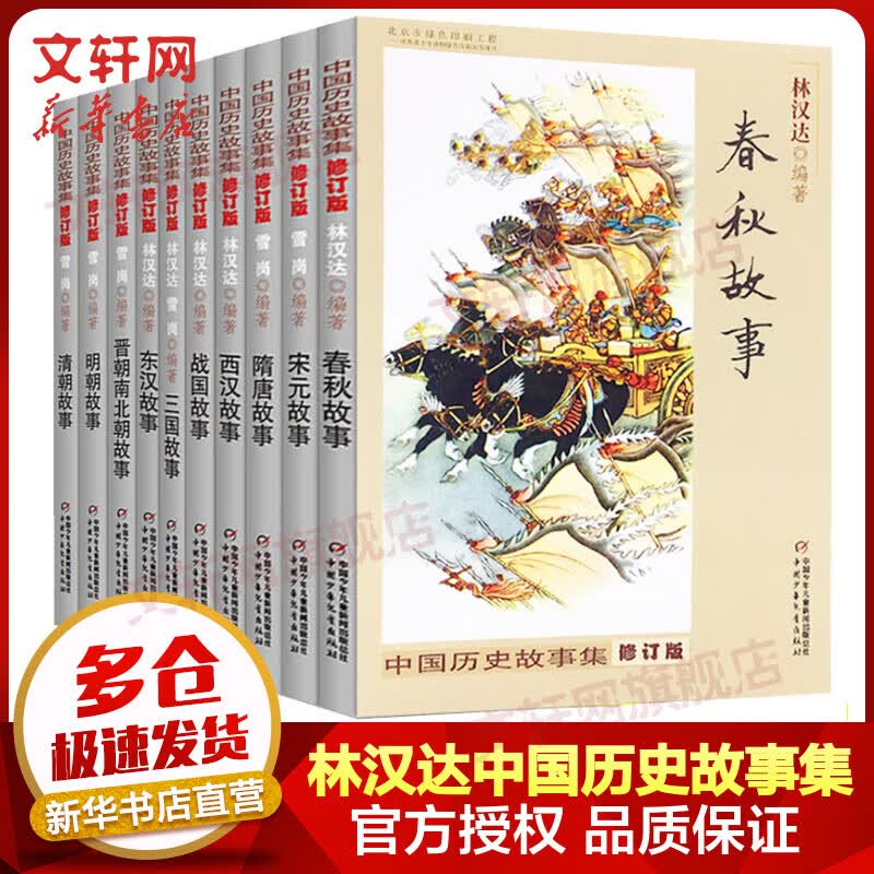林汉达中国历史故事集 修订版全套10册 春秋故事+战国+西汉+东汉+三国+晋朝南北朝+隋唐+宋元+明朝+清朝 小学生三四五年级课外阅读书籍 儿童读物