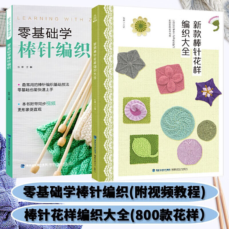 【全套2册】新款棒针花样编织大全+零基础学棒针编织 新手织毛衣入门图解简单教程书籍