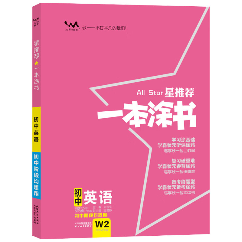 一本涂书 初中英语 初中通用2021版 知识点考点复习资料辅导书配涂书笔记七八九年级中考辅导资料星推荐