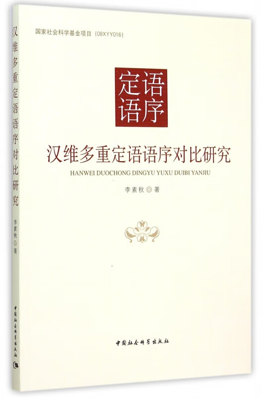 汉维多重定语语序对比研究