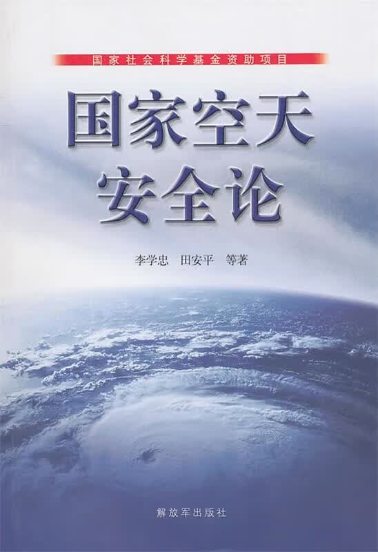 国家空天安全论