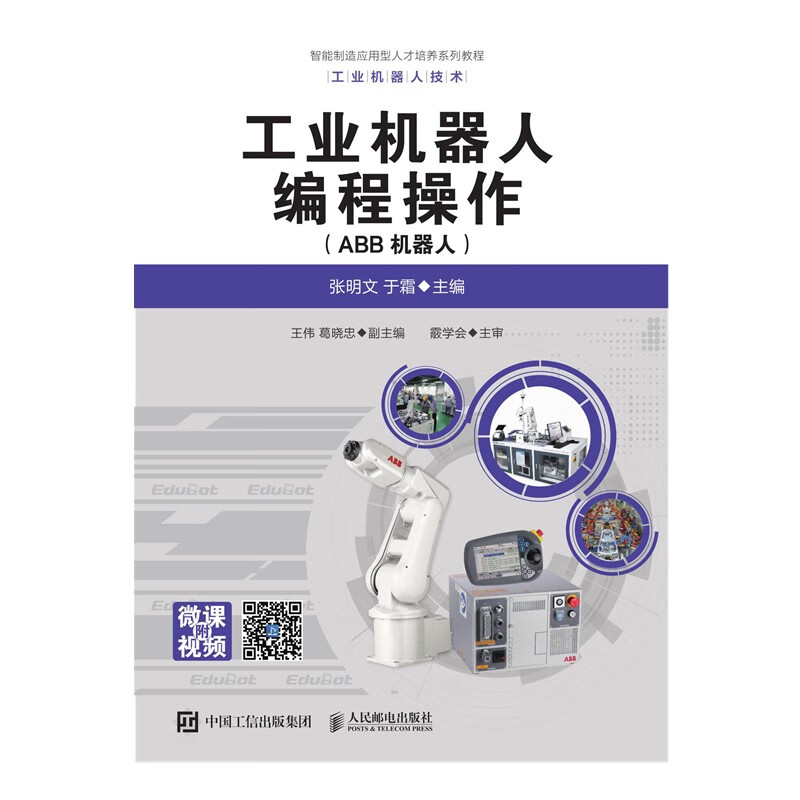 工业机器人编程操作（ABB机器人）