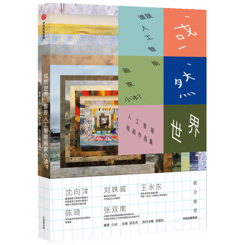或然世界(谁是人工智能画家小冰)