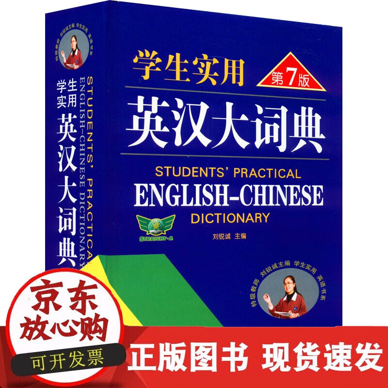 速发 学生实用英汉大词典第7版浙江教育出版社