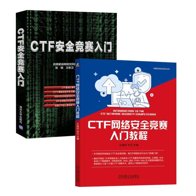 【全2册】CTF网络安全竞赛入门教程+CTF安全竞赛入门