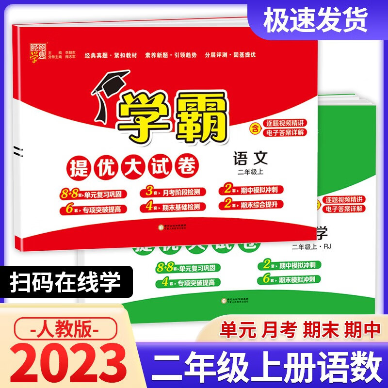 2023新版学霸提优大试卷二年级上册语文数学人教版北师大版苏教版单元检测练习题期中期末试卷复习巩固 【2本】语文人教+数学人教