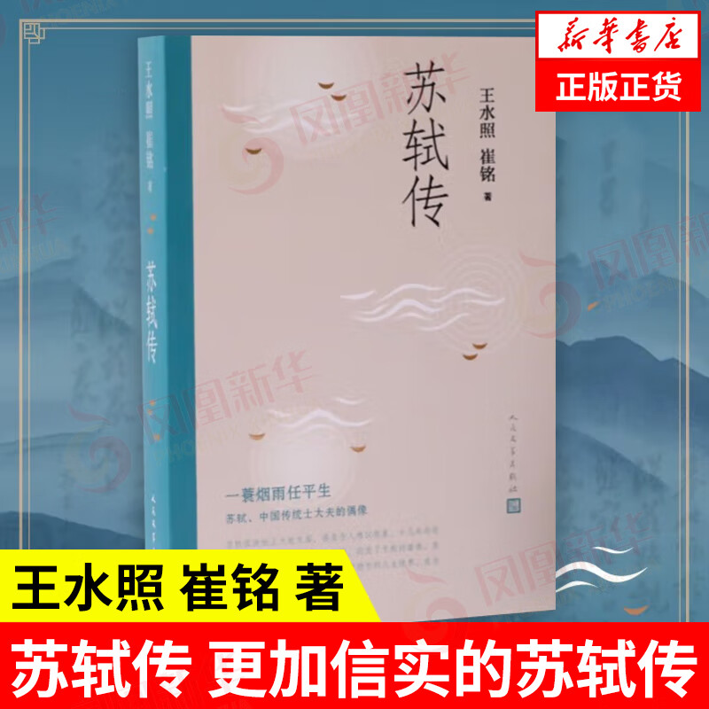 苏轼传 王水照 崔铭 著 更加信实的苏轼传 宋代 人物传记 含有苏轼书画真迹等高清插图 人民文学出版社【旗舰店官网】