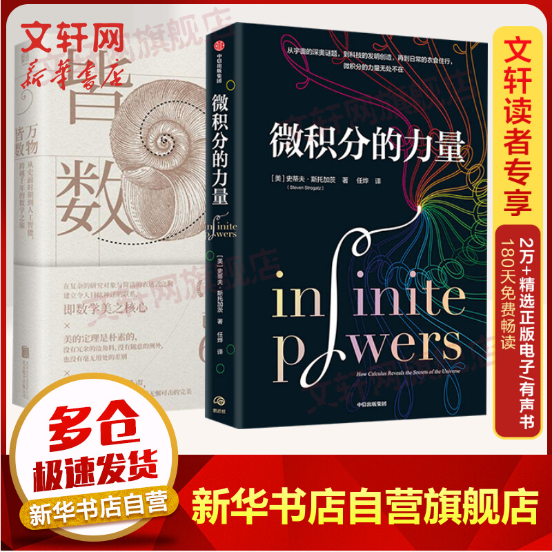 微积分的力量+万物皆数 图书