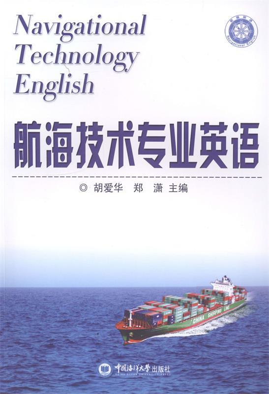 航海技术专业英语 胡爱华,郑潇 编
