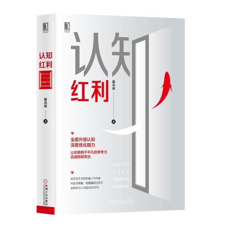 官网 认知红利 谢春霖 思维升级 分析问题 财富自由 注意力 价值 脑力提升 知乎 超人气作者 机械工业出版社旗舰店