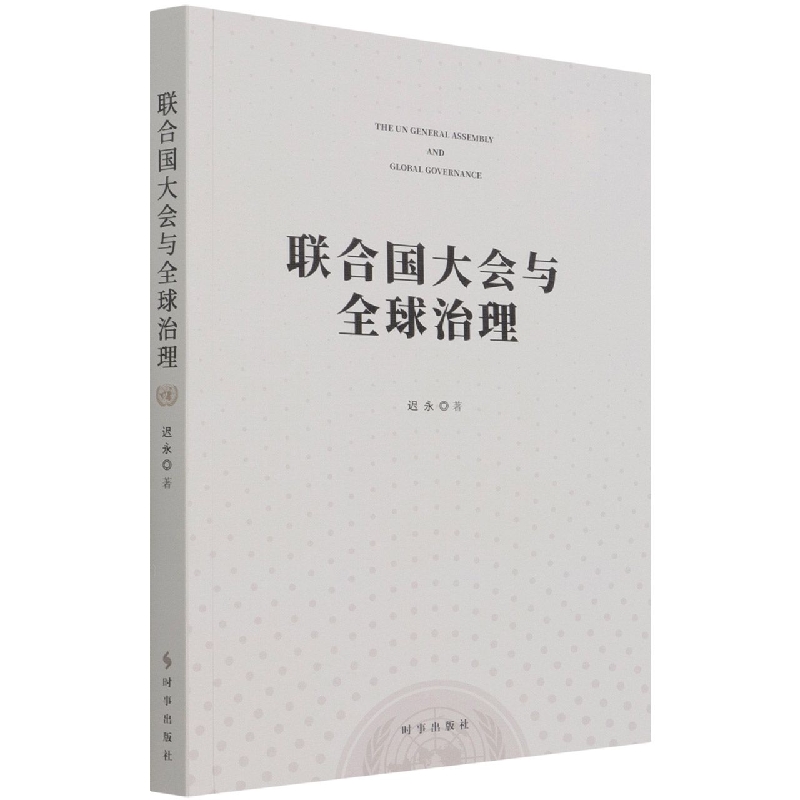 联合国大会与全球治理