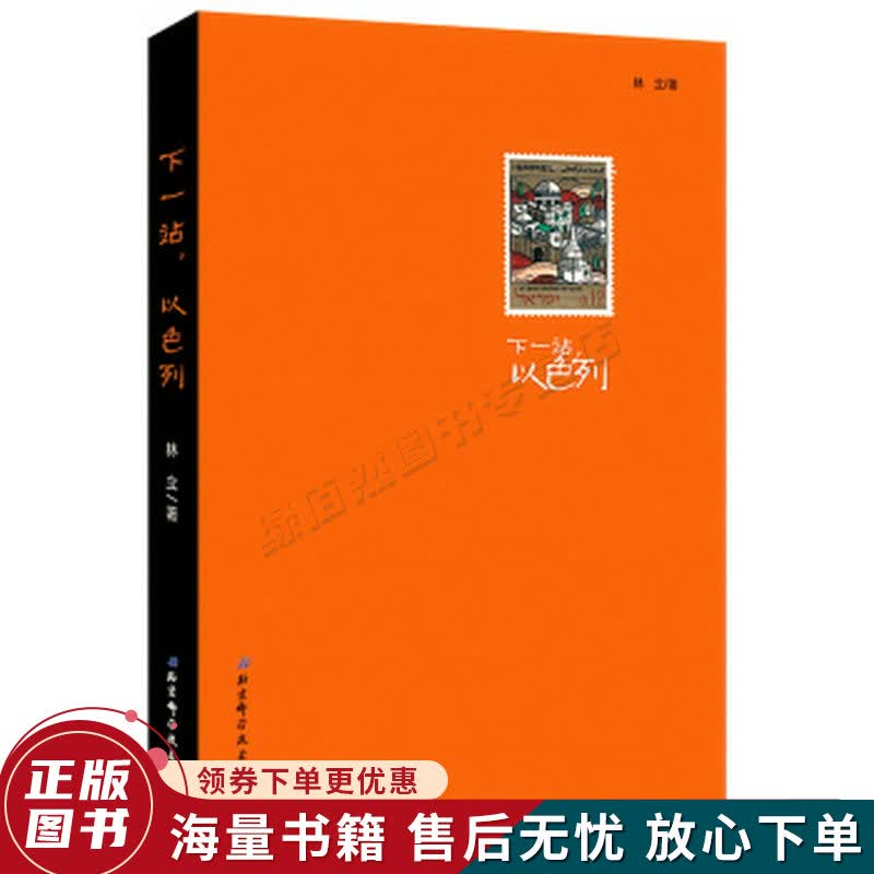 下一站，以色列