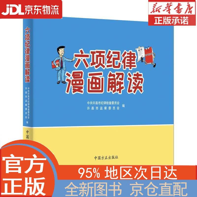 【全新畅销书籍】六项纪律漫画解读 中共许昌市纪律检查委员会，许昌市监察委员会 中国方正出版社