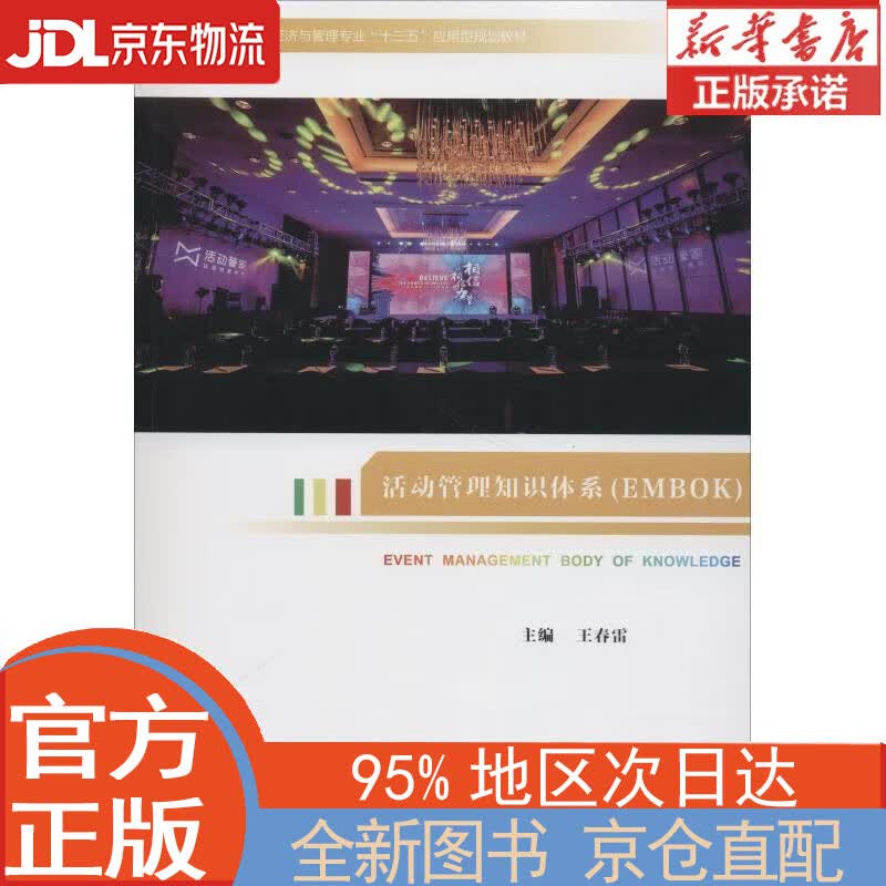 【全新畅销书籍】活动管理知识体系（EMBOK）/普通高等教育会展经济与管理专业“十三五”应用型规划教材 王春雷 中国旅游出版社