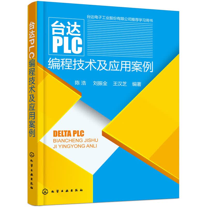 【网 书籍台达PLC编程技术及应用案例