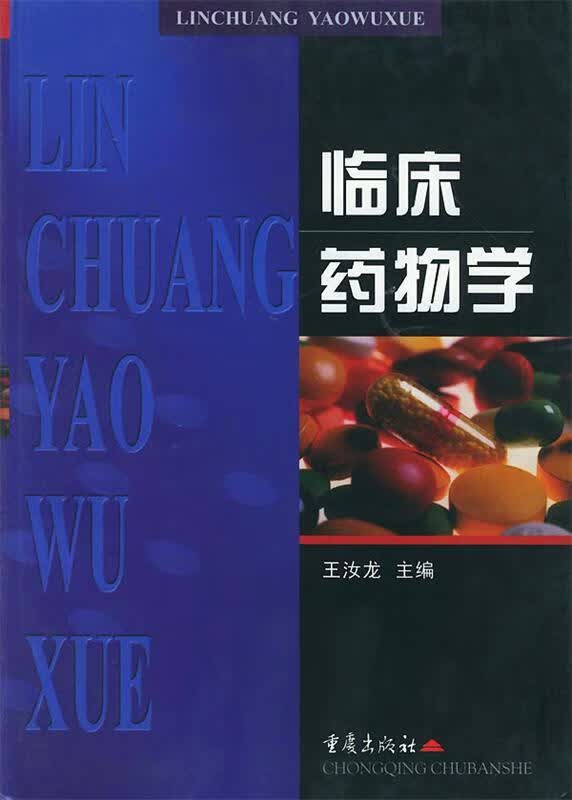 临床药物学