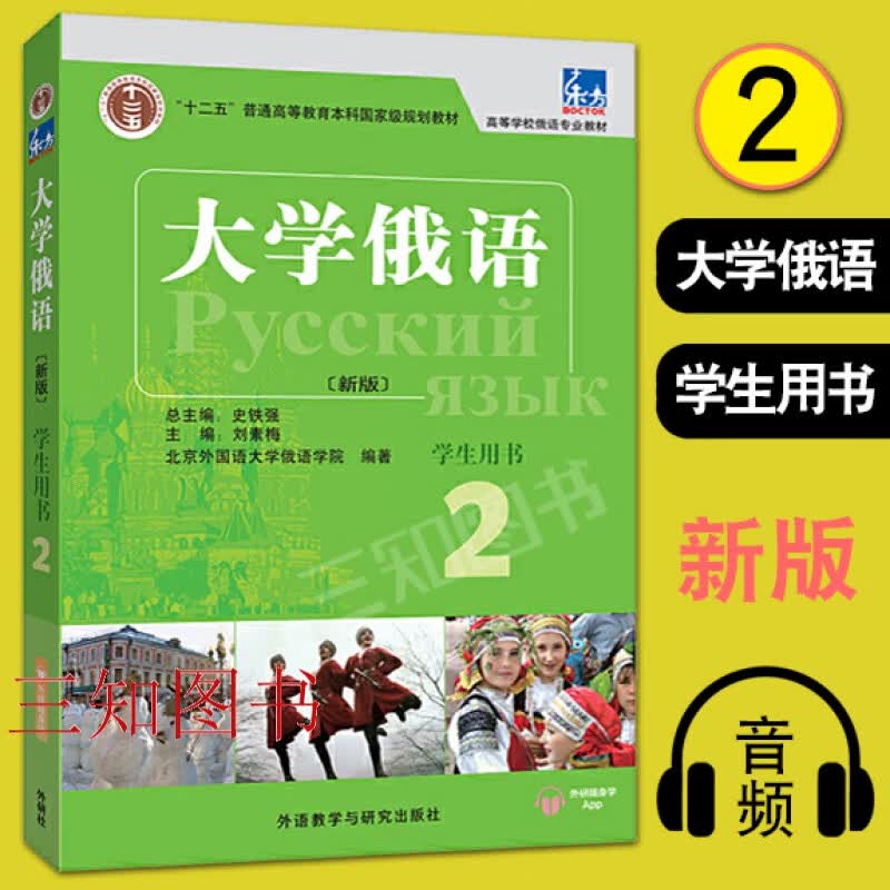 大学俄语2学生用书 第二册 史铁强 刘素梅 东方大学俄语教程教材 二外俄语本科生精读课和语法课教材