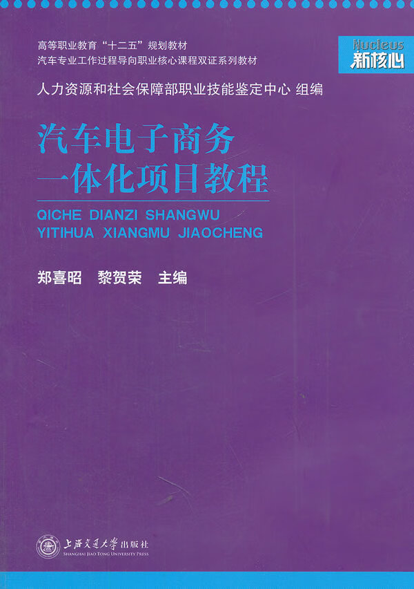 汽车电子商务一体化项目教程 郑喜昭等主编【书】