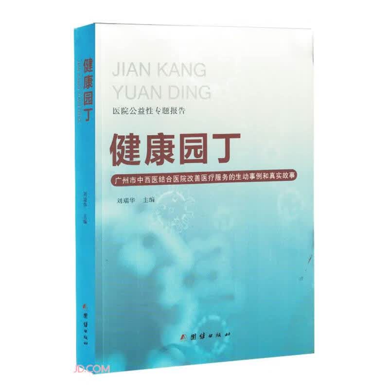 健康园丁(广州市中西医结合医院改善医疗服务的生动事例和真实故事)