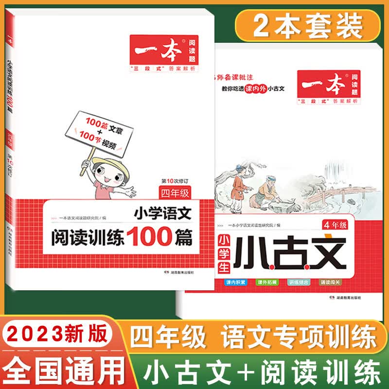 2023版小学生小古文一二三四五六年级上册下册人教版小学必背古诗文100篇文言文小古诗分级阅读与训练暑假必 4年级【语文】小古文+阅读训练100篇 小学通用