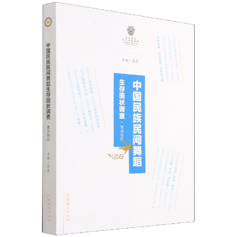 中国民族民间舞蹈生存现状调查(青海地区)