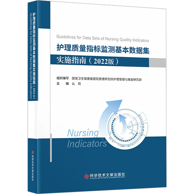 护理质量指标监测基本数据集实施指南(2022版) 么莉,国家卫生健康委医院管理研究所护理管理与康复研究部 编 书籍 图书
