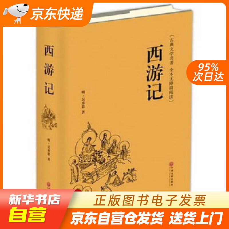 西游记（精装全本无障碍阅读版） [明] 吴承恩 著 中国文联出版社 9787 籍