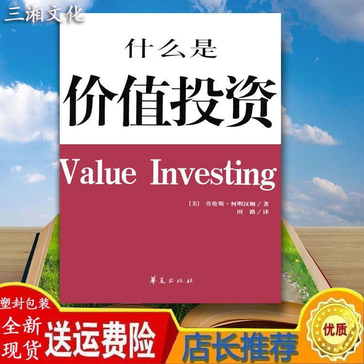 什么是价值投资 [美]柯明汉姆 著,田路 译 华夏出版社 现 货