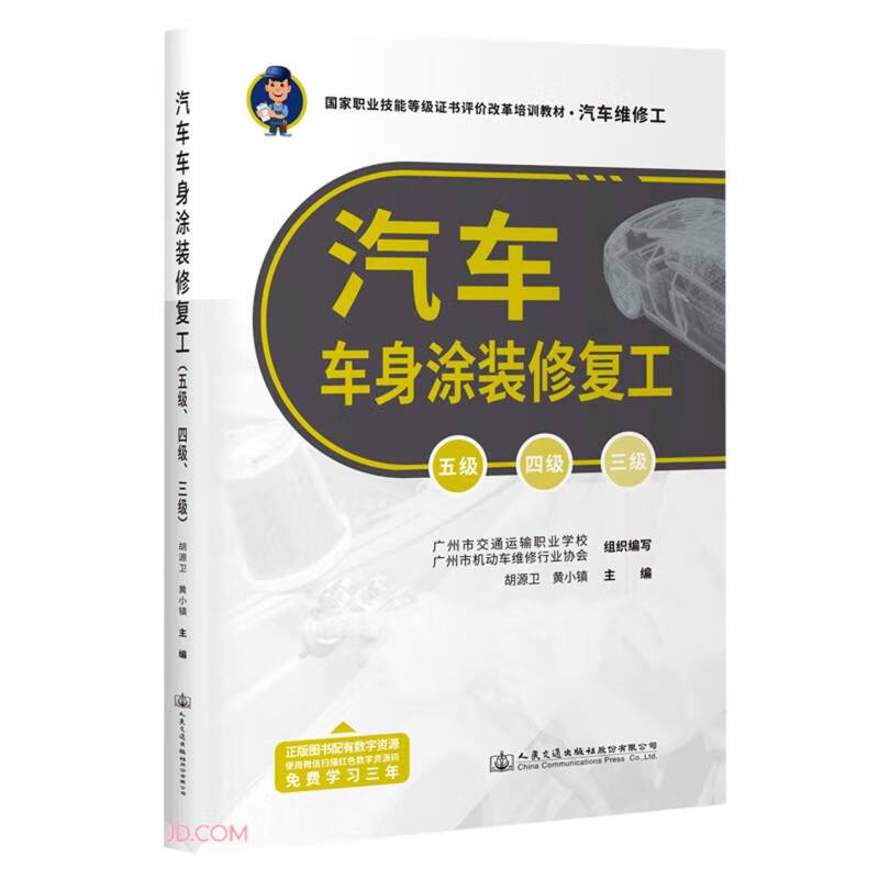 汽车车身涂装修复工（五级、四级、三级）