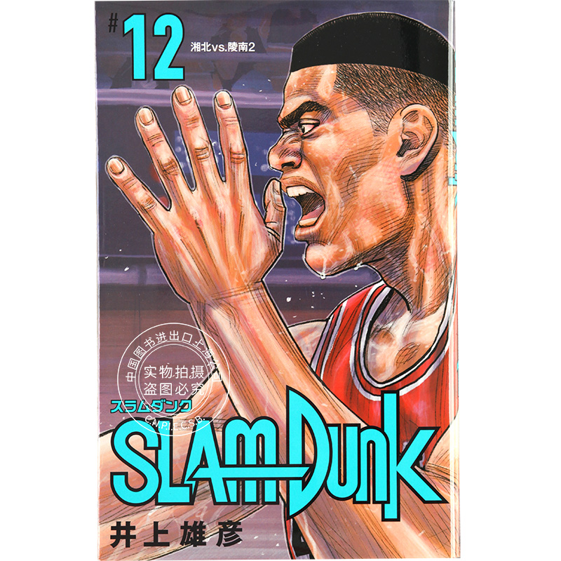 现货 日文原版 新版 灌篮高手 SLAM DUNK 新装再編版 第12册 日文漫画 赤木刚宪
