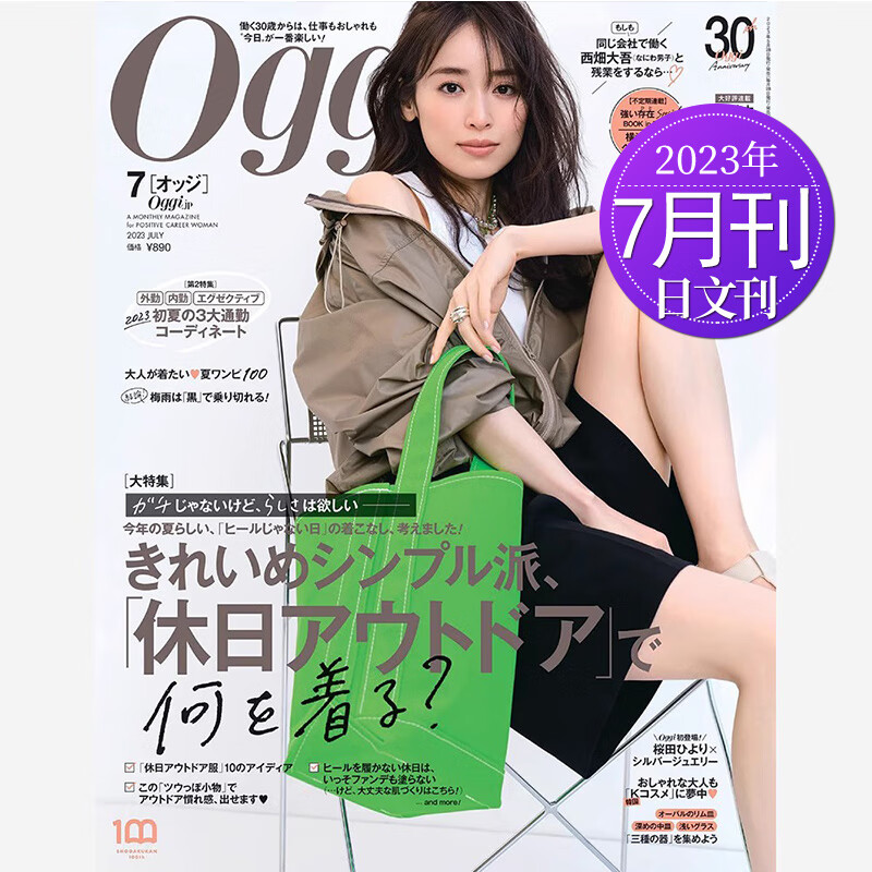 【外刊订阅】Oggi オッジ2023年订阅12期 日本当代女性时尚潮流杂志 【单期】2023年7月刊