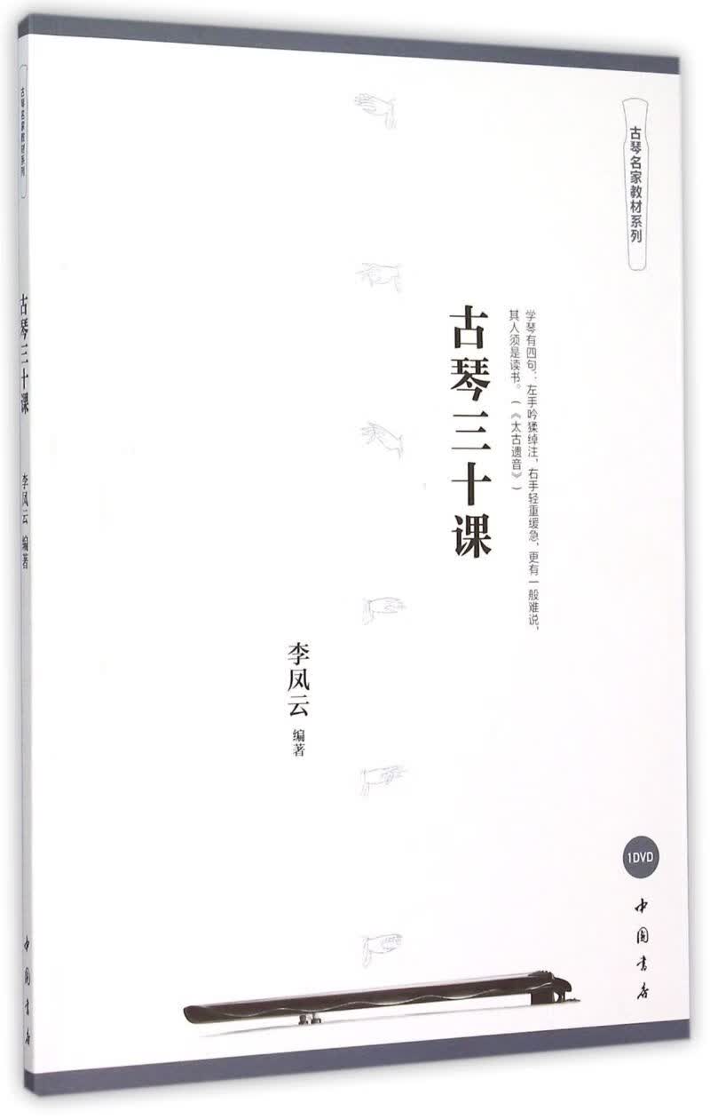 古琴三十课(附光盘)/古琴名家教材系列