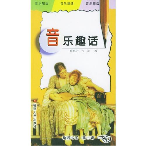 音乐趣话