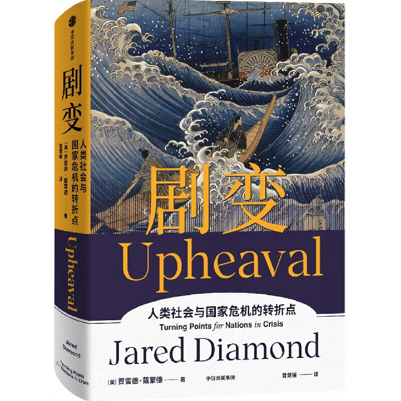 剧变(人类社会与国家危机的转折点)(精)