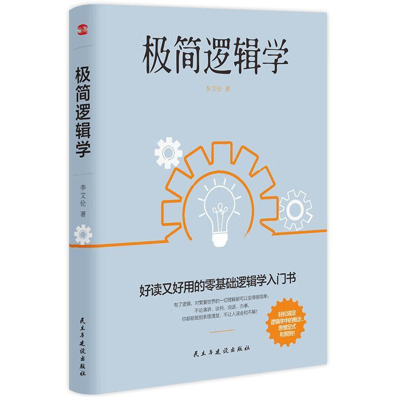 极简逻辑学 哲学/宗教 李艾伦著 民主与建设出版社 9787513926416