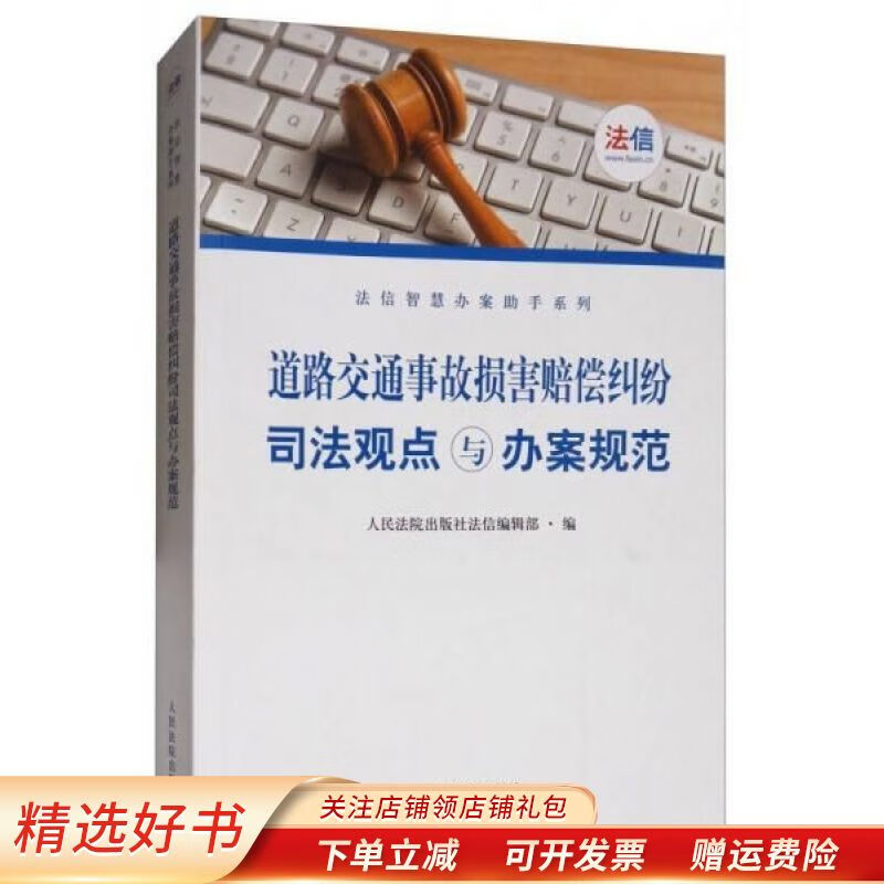 道路交通事故损害赔偿纠纷司法观点与办案规范/法信智慧办案助手系列