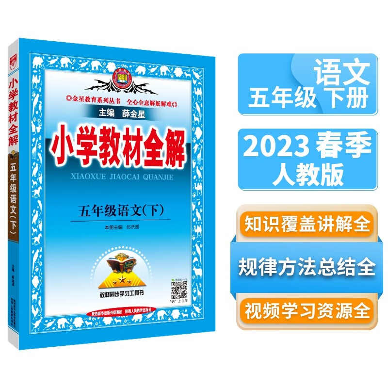 小学教材全解 五年级语文下 2023春下册、薛金星、同步课本、教材解读、扫码课堂